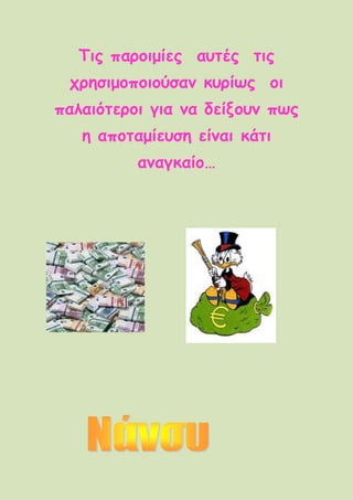 γ1 αποταμιευση ολα | PDF