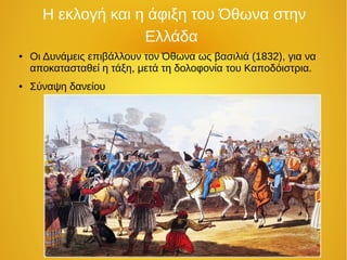 Γ ΓΥΜΝΑΣΙΟΥ ΜΑΘΗΜΑ 15 Από την άφιξη του Όθωνα (1833) έως την 3η ...