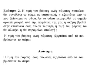 κατακόρυφη πτώση 1 | PPT