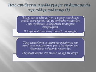 Η πόλη κράτος και η εξέλιξη του πολιτεύματος | PPT