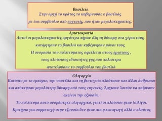 Η πόλη κράτος και η εξέλιξη του πολιτεύματος | PPT