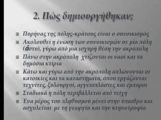 Η πόλη κράτος και η εξέλιξη του πολιτεύματος | PPT