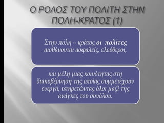 Η πόλη κράτος και η εξέλιξη του πολιτεύματος | PPT