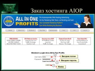 1.Заказ хостинга AIOP | PPT
