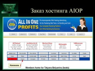1.Заказ хостинга AIOP | PPT