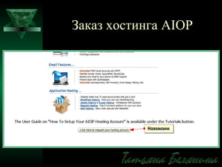 1.Заказ хостинга AIOP | PPT