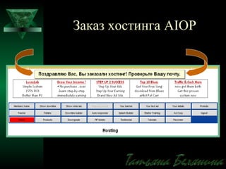 1.Заказ хостинга AIOP | PPT