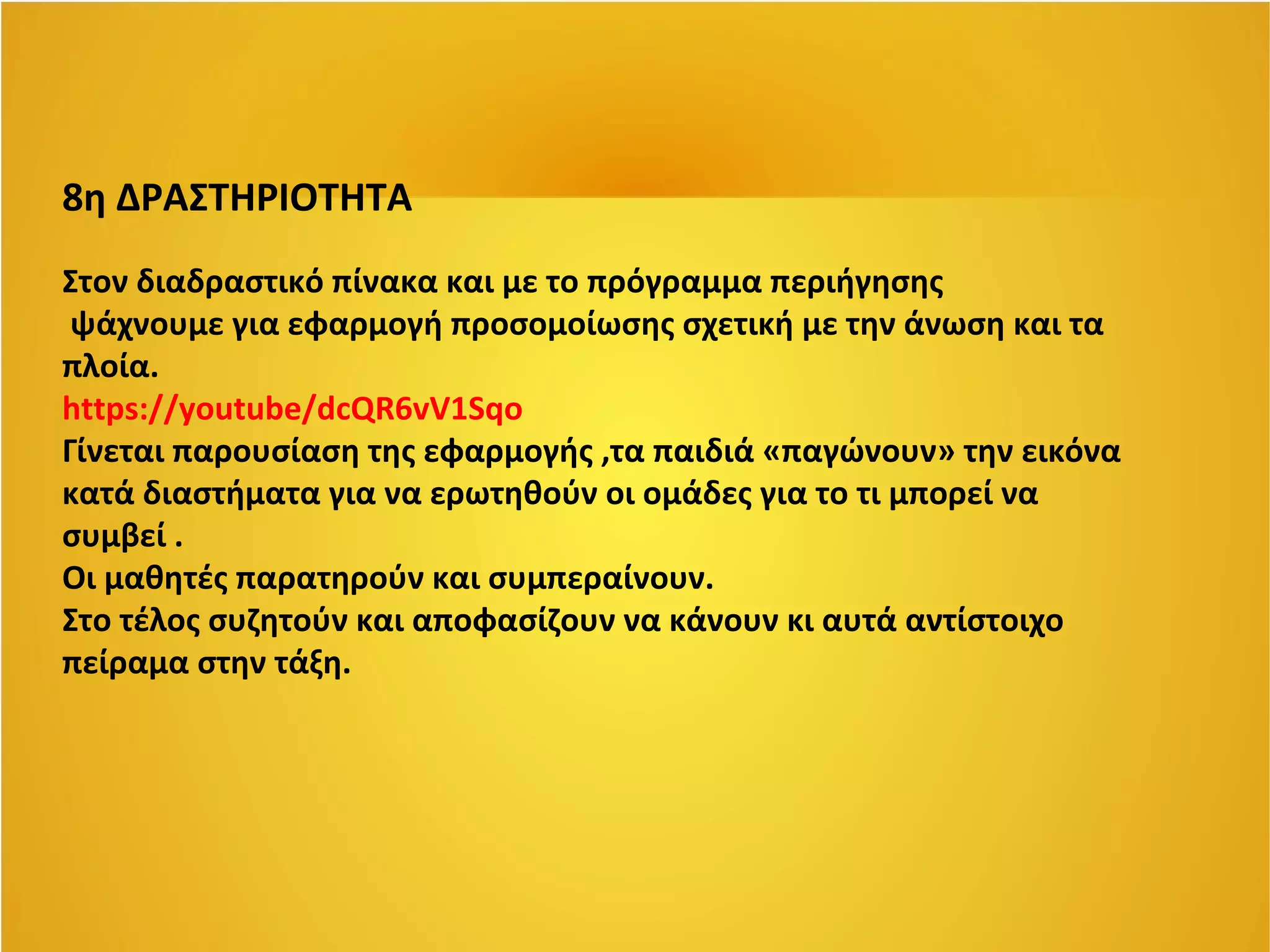 Η ΑΝΩΣΗ ΣΤΟ ΝΗΠΙΑΓΩΓΕΙΟ | PPT