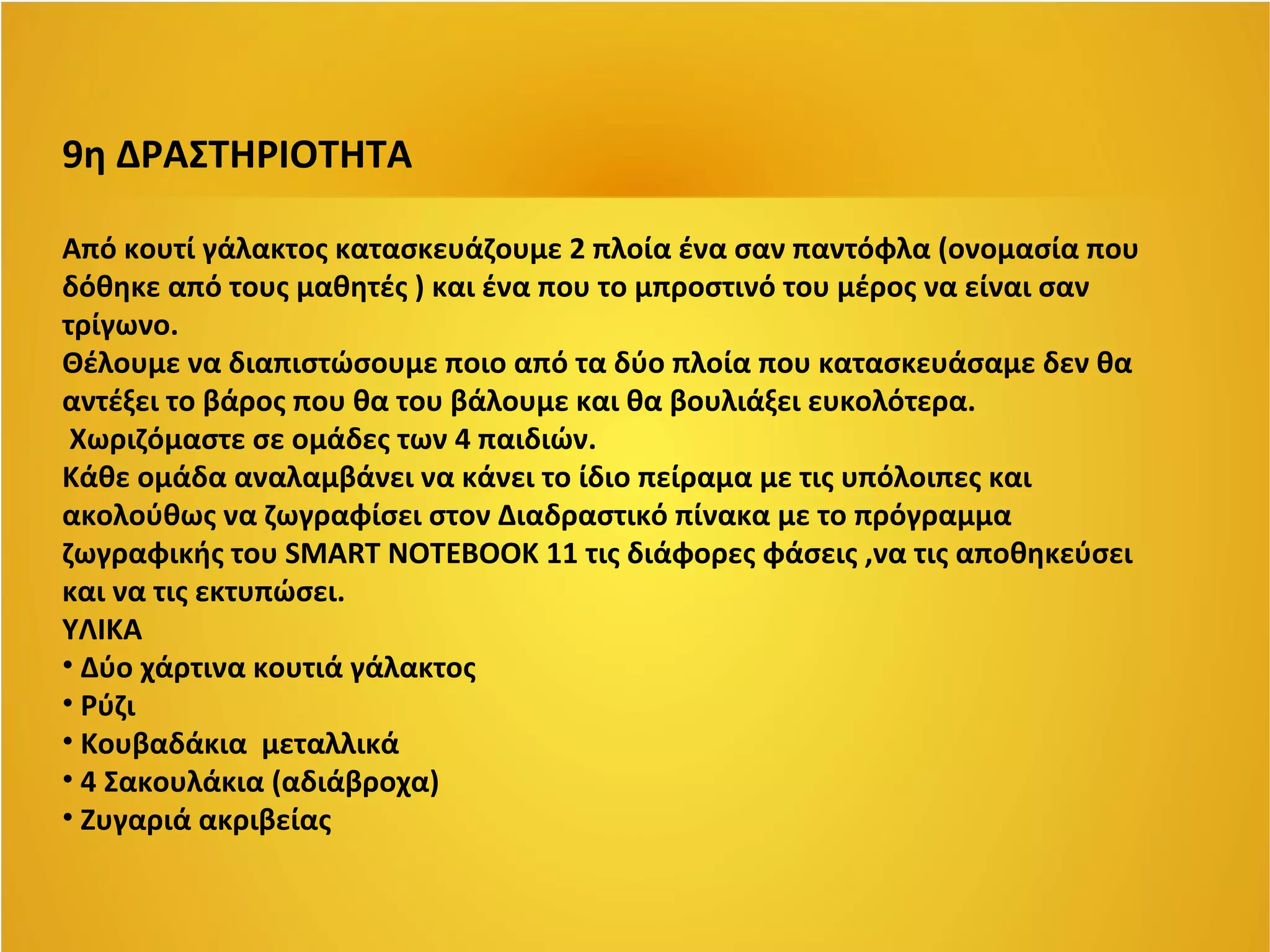 Η ΑΝΩΣΗ ΣΤΟ ΝΗΠΙΑΓΩΓΕΙΟ | PPT