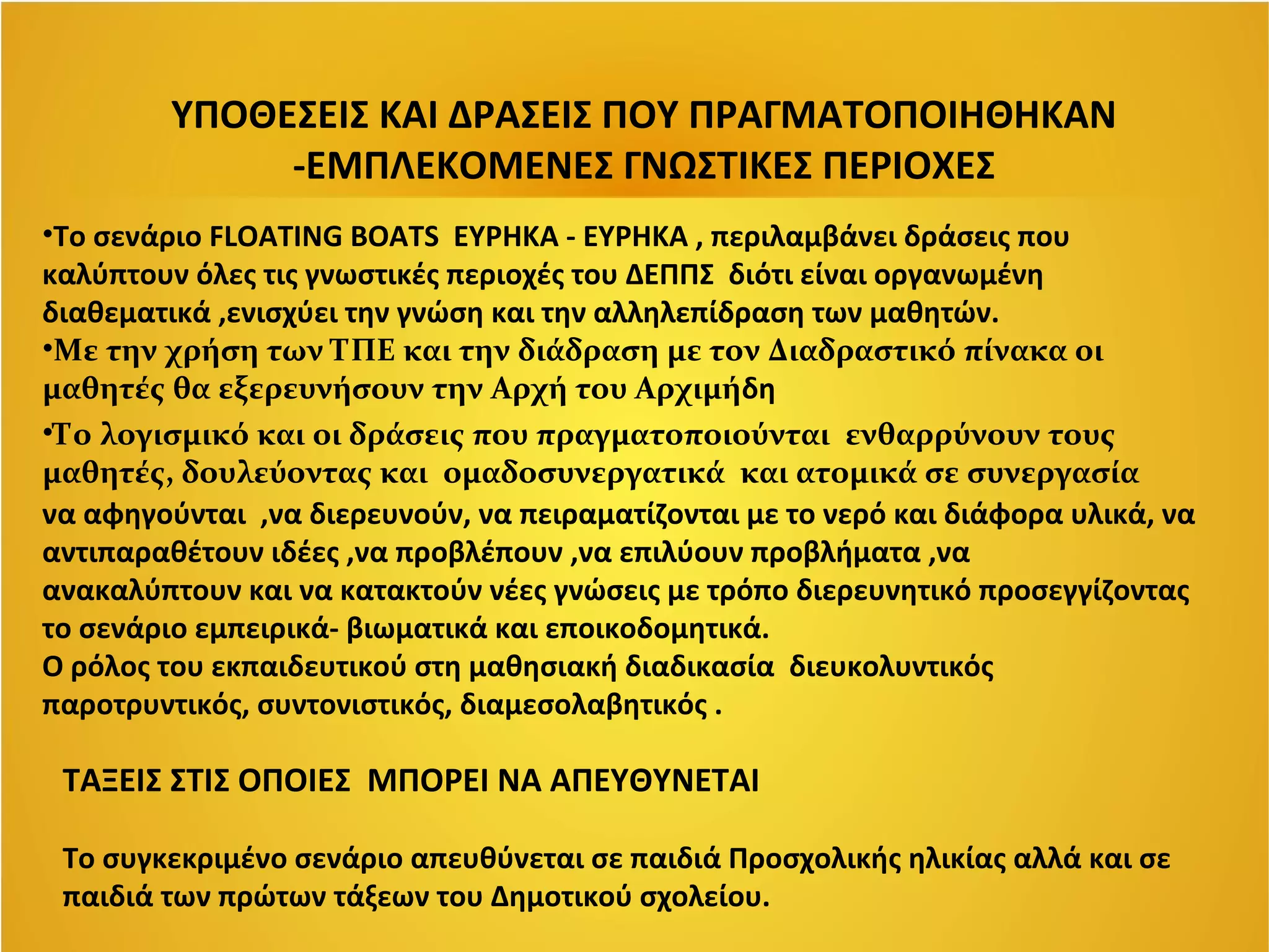 Η ΑΝΩΣΗ ΣΤΟ ΝΗΠΙΑΓΩΓΕΙΟ | PPT