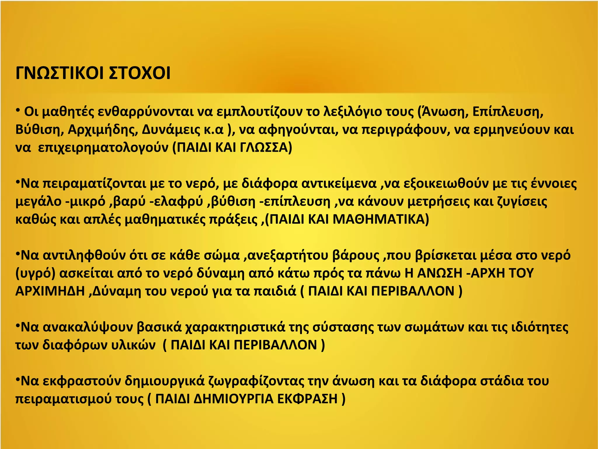 Η ΑΝΩΣΗ ΣΤΟ ΝΗΠΙΑΓΩΓΕΙΟ | PPT