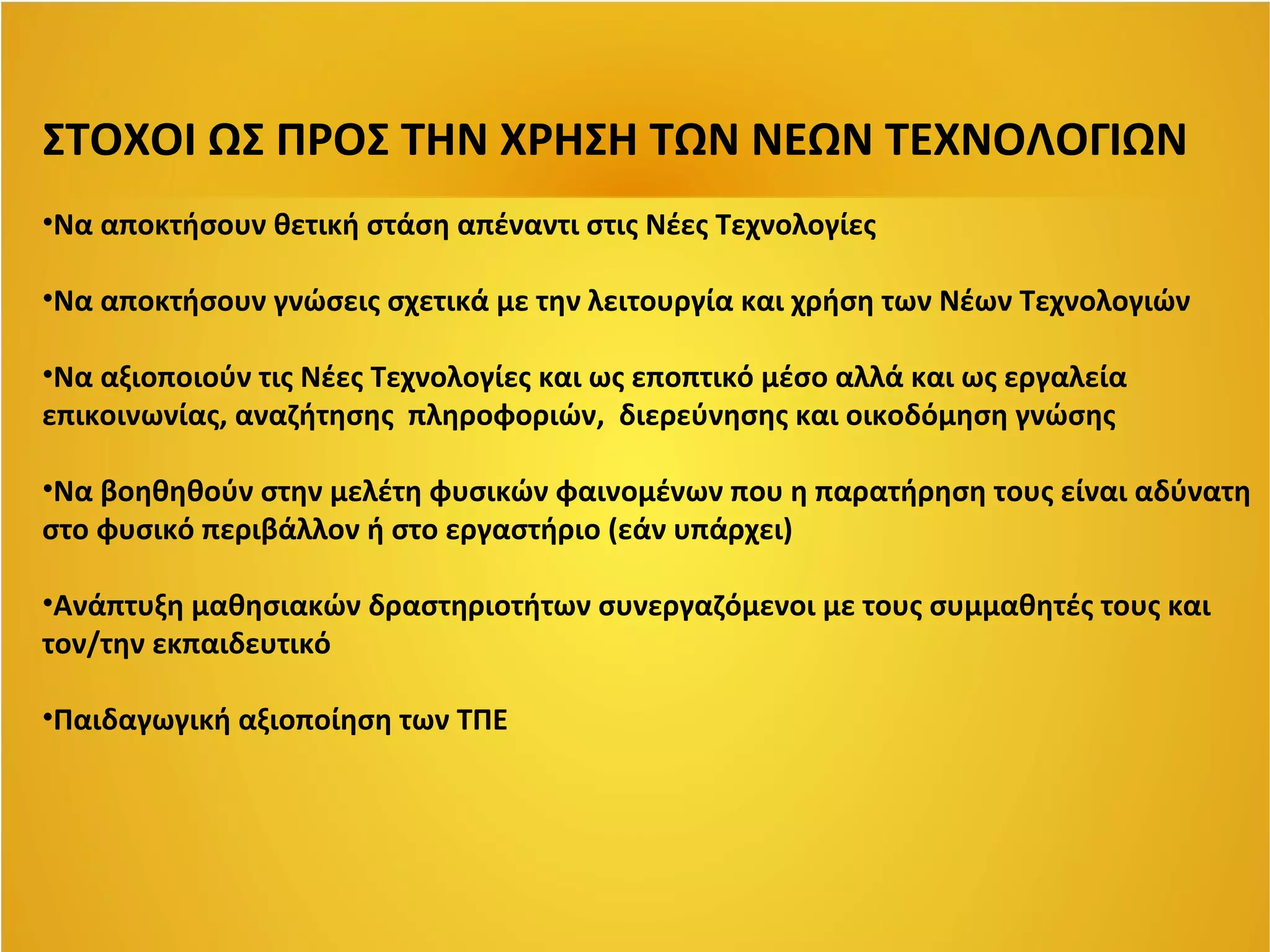 Η ΑΝΩΣΗ ΣΤΟ ΝΗΠΙΑΓΩΓΕΙΟ | PPT