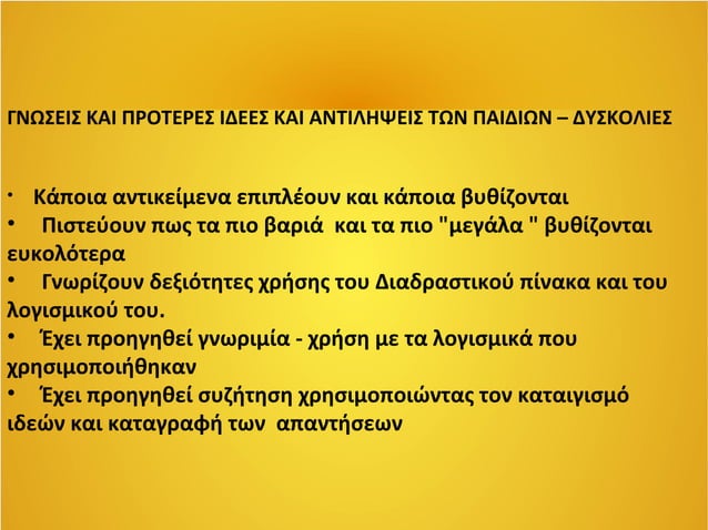 Η ΑΝΩΣΗ ΣΤΟ ΝΗΠΙΑΓΩΓΕΙΟ | PPT