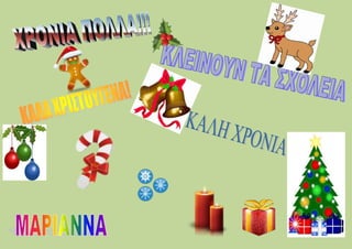 δ1 ευχες χριστουγεννα ολα | DOCX