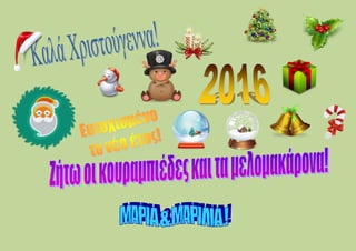 δ1 ευχες χριστουγεννα ολα | DOCX