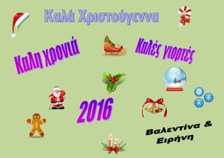 δ1 ευχες χριστουγεννα ολα | DOCX