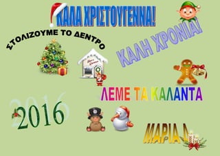 δ1 ευχες χριστουγεννα ολα | DOCX