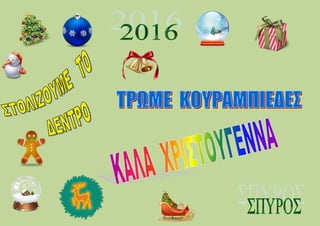 δ1 ευχες χριστουγεννα ολα | DOCX