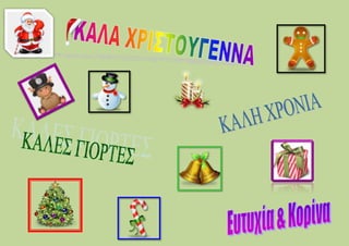 δ1 ευχες χριστουγεννα ολα | DOCX