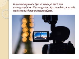 αποφθέγματα σχετικα με την φωτογραφια | PPTX