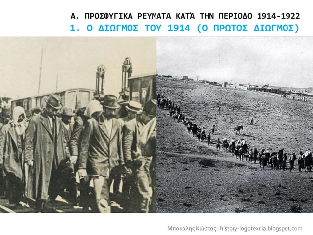1. Ο διωγμός του 1914 (ο πρώτος διωγμός) | PPSX