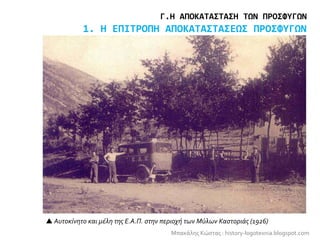 1. Η Επιτροπή Αποκαταστάσεως Προσφύγων | PPSX