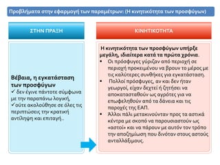 1. Η Επιτροπή Αποκαταστάσεως Προσφύγων | PPSX