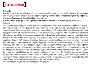 1. Η Επιτροπή Αποκαταστάσεως Προσφύγων | PPSX