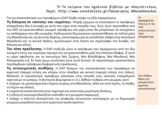 1. Η Επιτροπή Αποκαταστάσεως Προσφύγων | PPSX