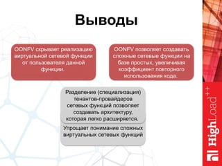 Object-oriented Network Function Virtualization / Антоненко Виталий (ЦПИКС) | PPT