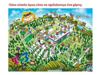 1. 1 ο γεωγραφικός χάρτης - πολύτιμο εργαλείο | PPT