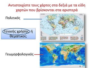 1.2 τα απαραίτητα στοιχεία ενός χάρτη | PPT