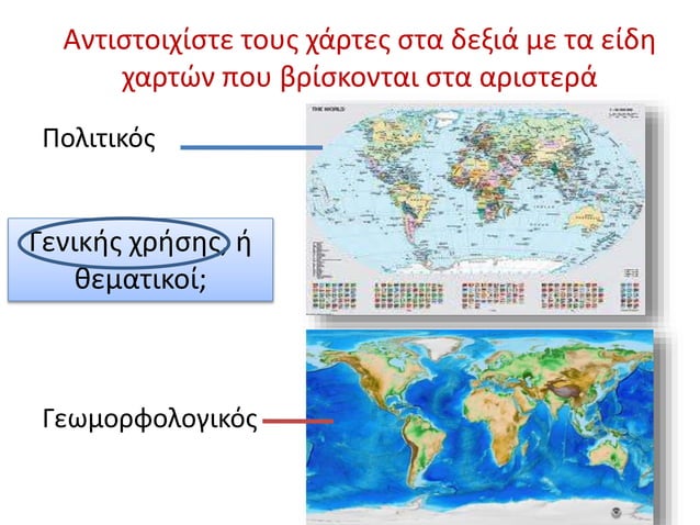 1.2 τα απαραίτητα στοιχεία ενός χάρτη | PPT