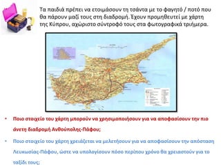 1.2 τα απαραίτητα στοιχεία ενός χάρτη | PPTX