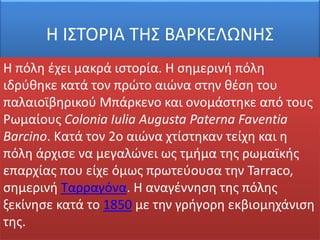 Βαρκελώνη | PPTX