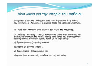 1ο Γυμνασιο Τρικαλων Ληθαίος το-ποτάμι-της-πόλης-μας | PPT