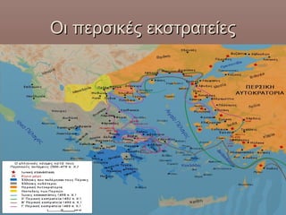 Περσικοί πόλεμοι | PPT