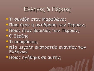 Περσικοί πόλεμοι | PPT