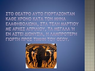 Ο Θεός Διόνυσος στη μυθολογία | PPT