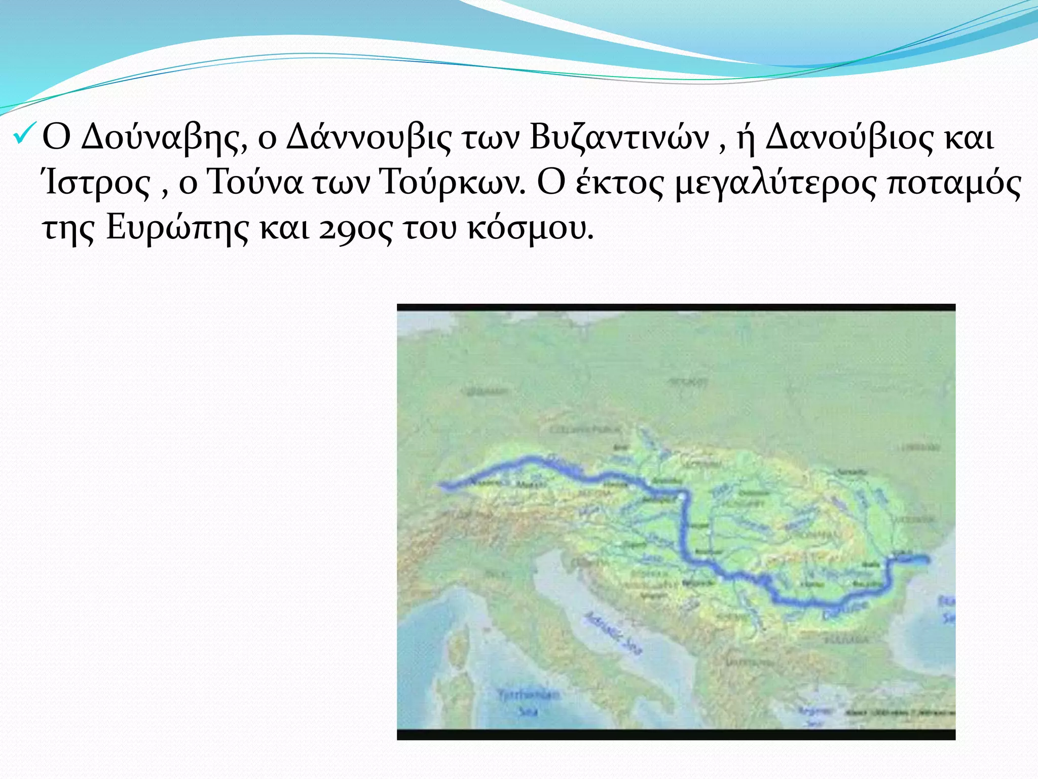 Δούναβης | PPTX