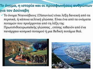 Δούναβης | PPTX