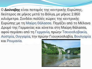 Δούναβης | PPTX