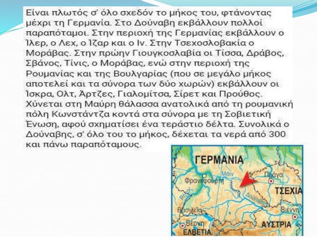 Δούναβης | PPTX