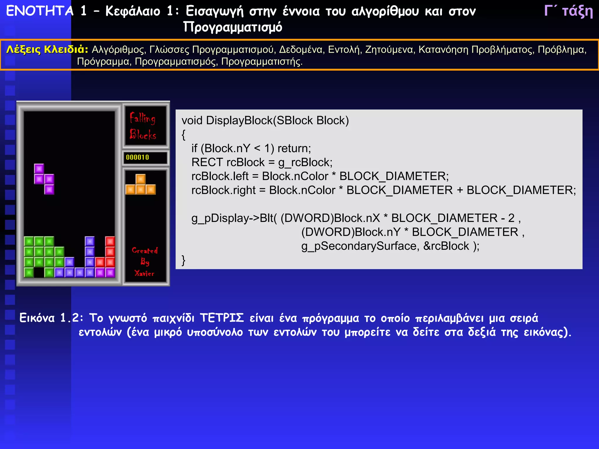 Αλγόριθμος και Προγραμματισμός | PPT