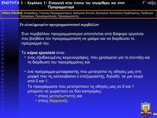 Αλγόριθμος και Προγραμματισμός | PPT