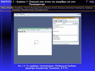 Αλγόριθμος και Προγραμματισμός | PPT