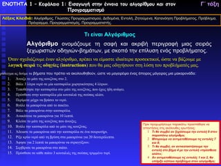 Αλγόριθμος και Προγραμματισμός | PPT
