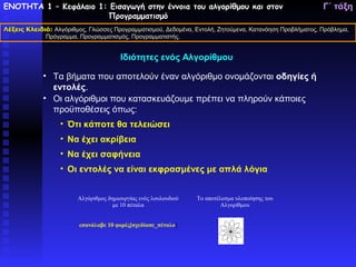 Αλγόριθμος και Προγραμματισμός | PPT