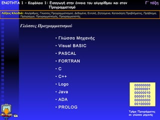 Αλγόριθμος και Προγραμματισμός | PPT