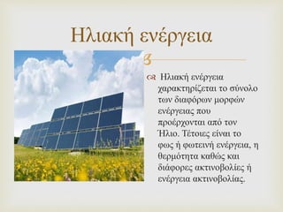 ΑΝΑΝΕΩΣΙΜΕΣ ΠΗΓΕΣ ΕΝΕΡΓΕΙΑΣ-ΜΟΡΦΕΣ ΕΝΕΡΓΕΙΑΣ | PPT